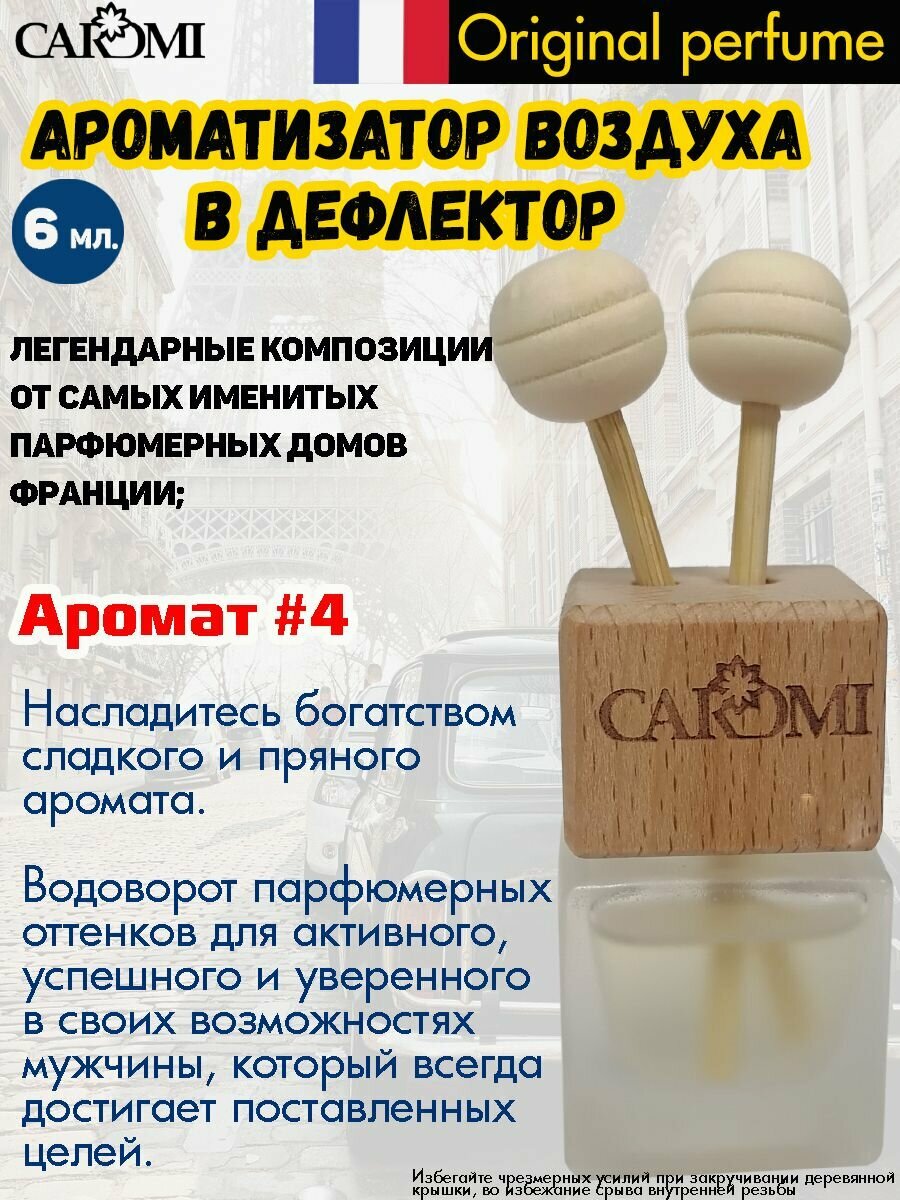 Ароматизатор CAROMI, бутылочка в дефлектор, 6 мл, аромат "Vers-Man"