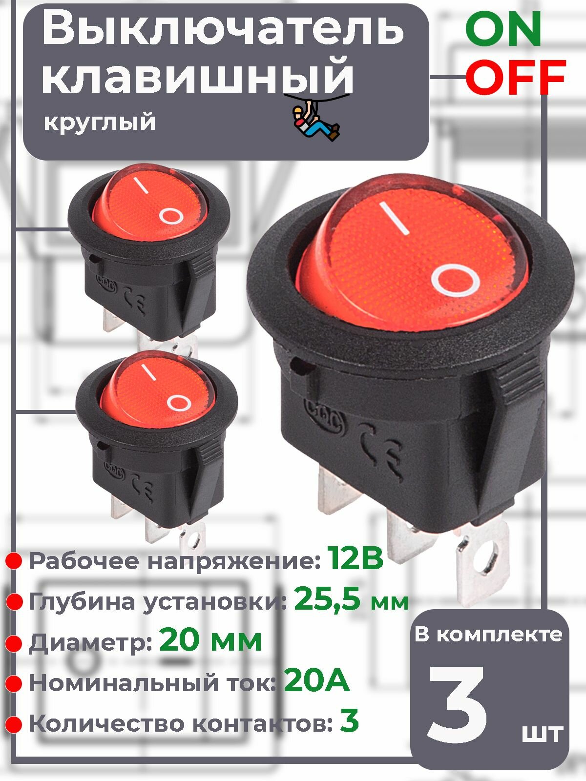 Выключатель клавишный REXANT, круглый, красный, 12В, 20А, тип ON-OFF, с подсветкой, 3 шт.