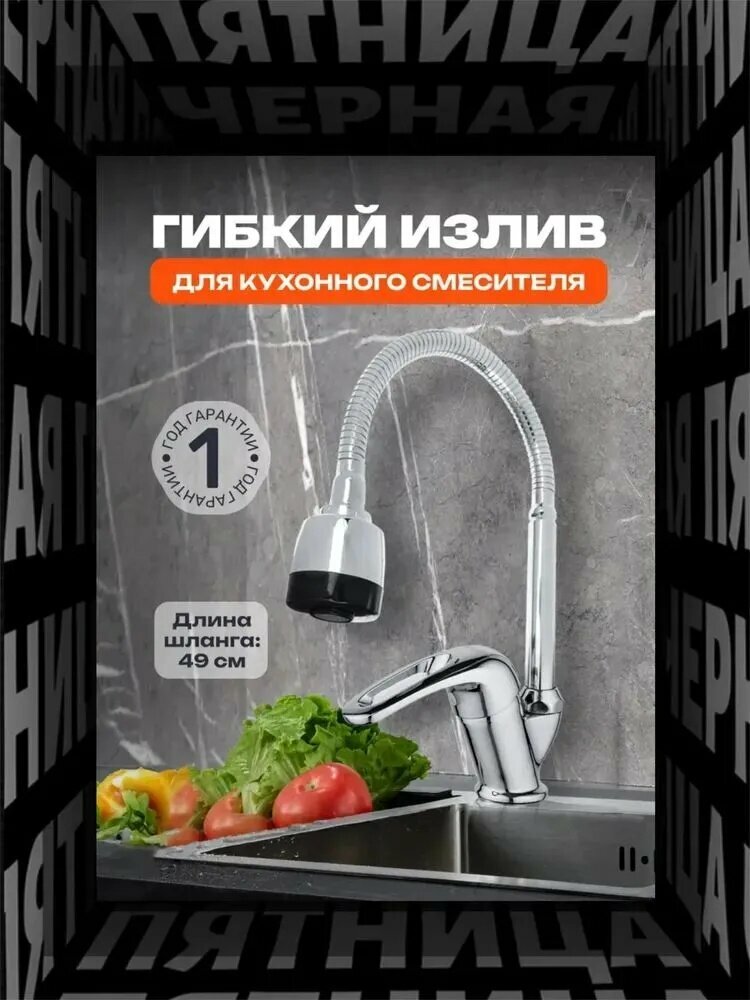 Излив смесителя для кухни, гибкий, 50см, сталь, EPDM