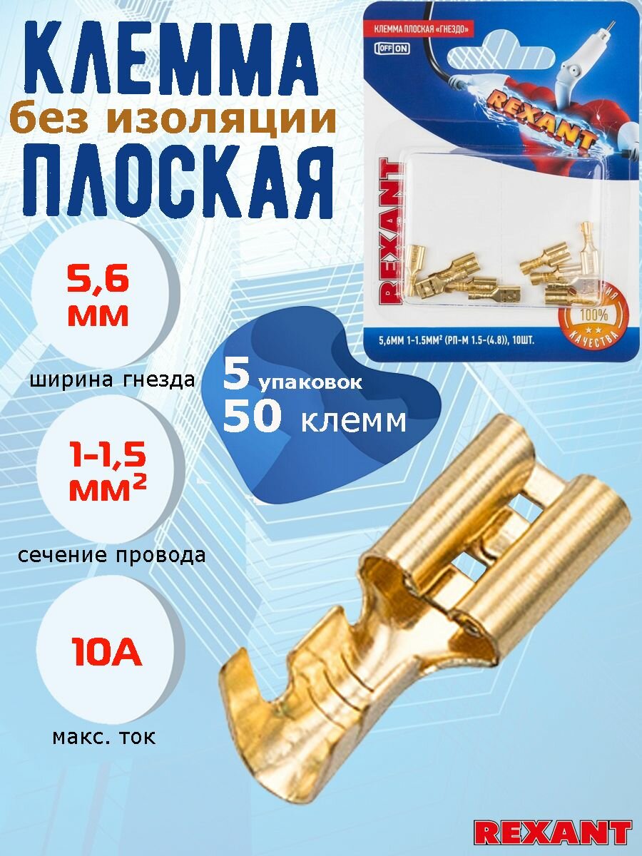 Клемма плоская REXANT, "мама", без изоляции, гнездо 5.6 мм, сечение 1-1.5 мм , 10А, 50 шт.