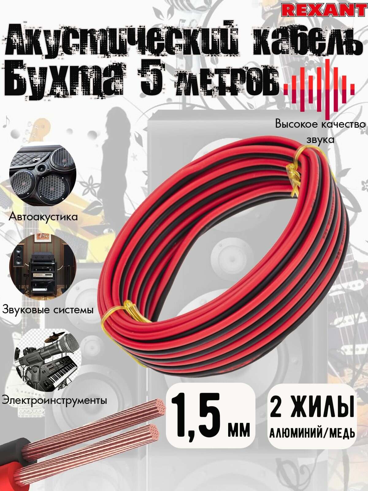 Провод акустический REXANT, 1,5 мм, красно-черный, 5 метров