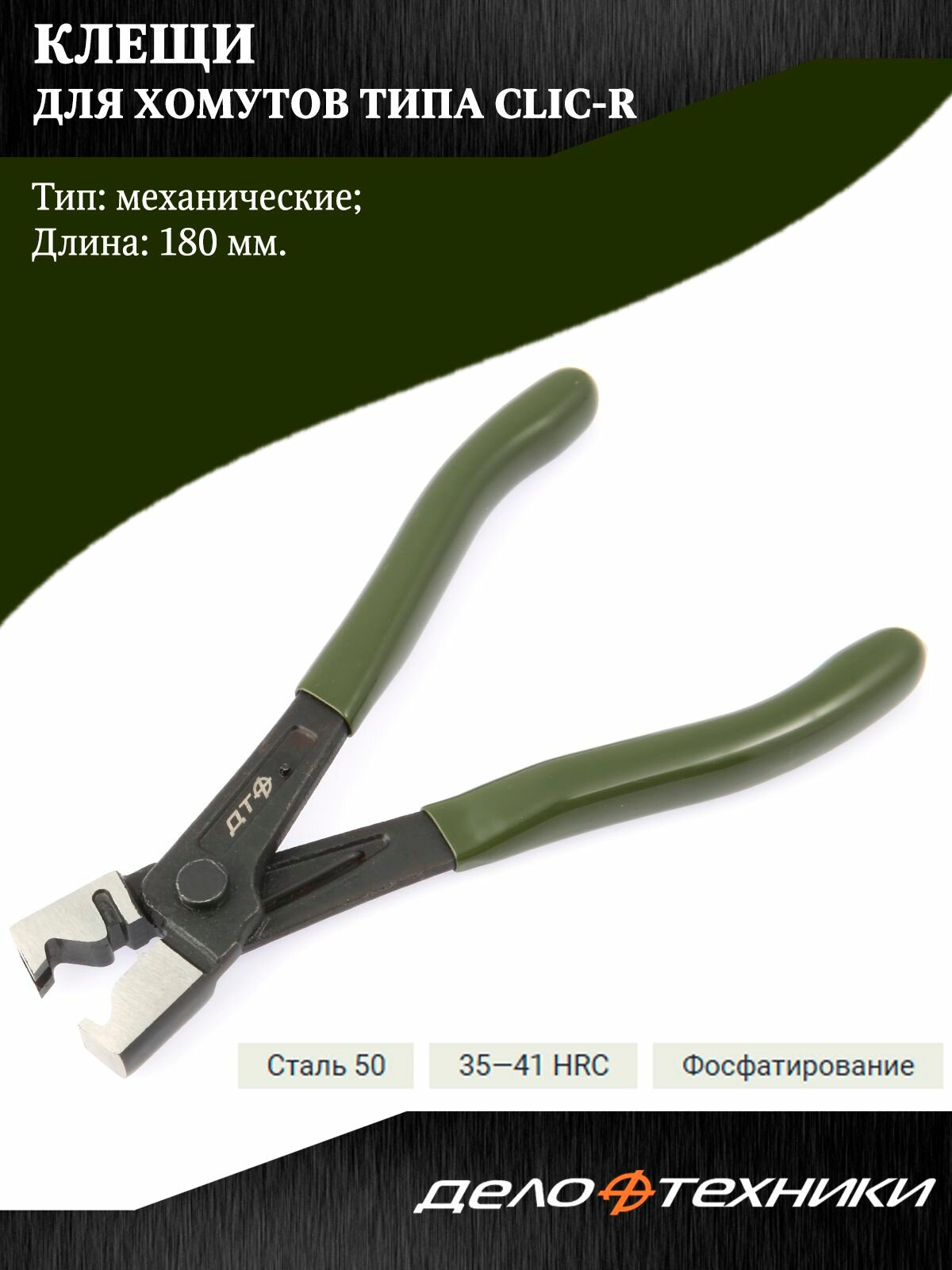 Клещи Дело Техники, для хомутов типа CLIC-R, 170 мм.