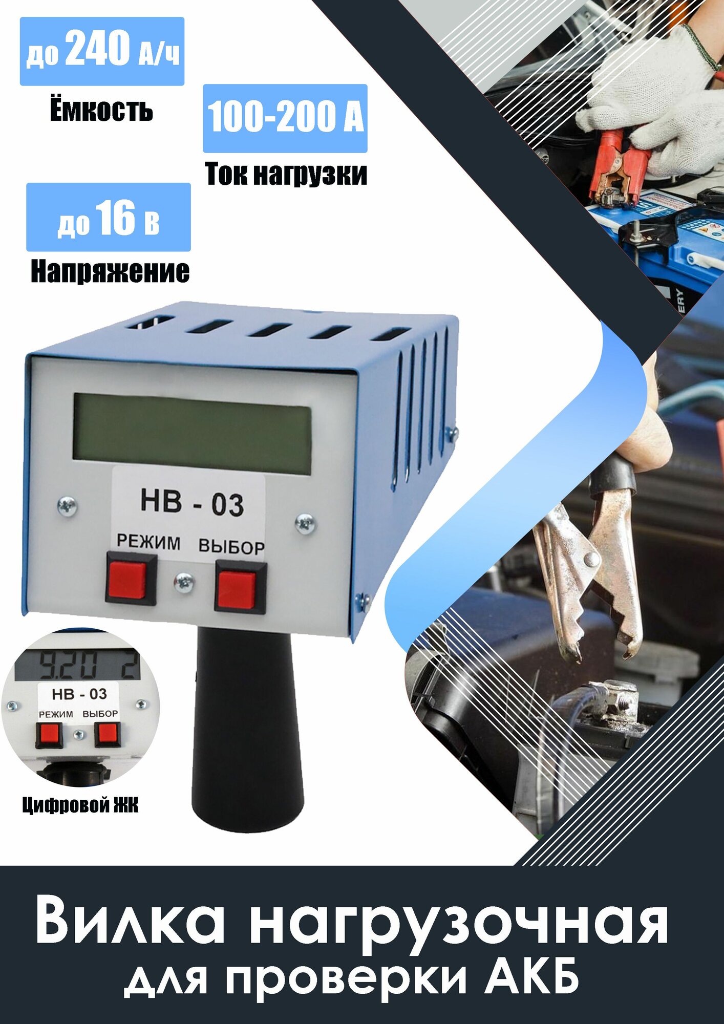 Вилка нагрузочная для проверки АКБ "Вымпел" "НВ-03", 100/200А, 12В, цифровой вольтметр