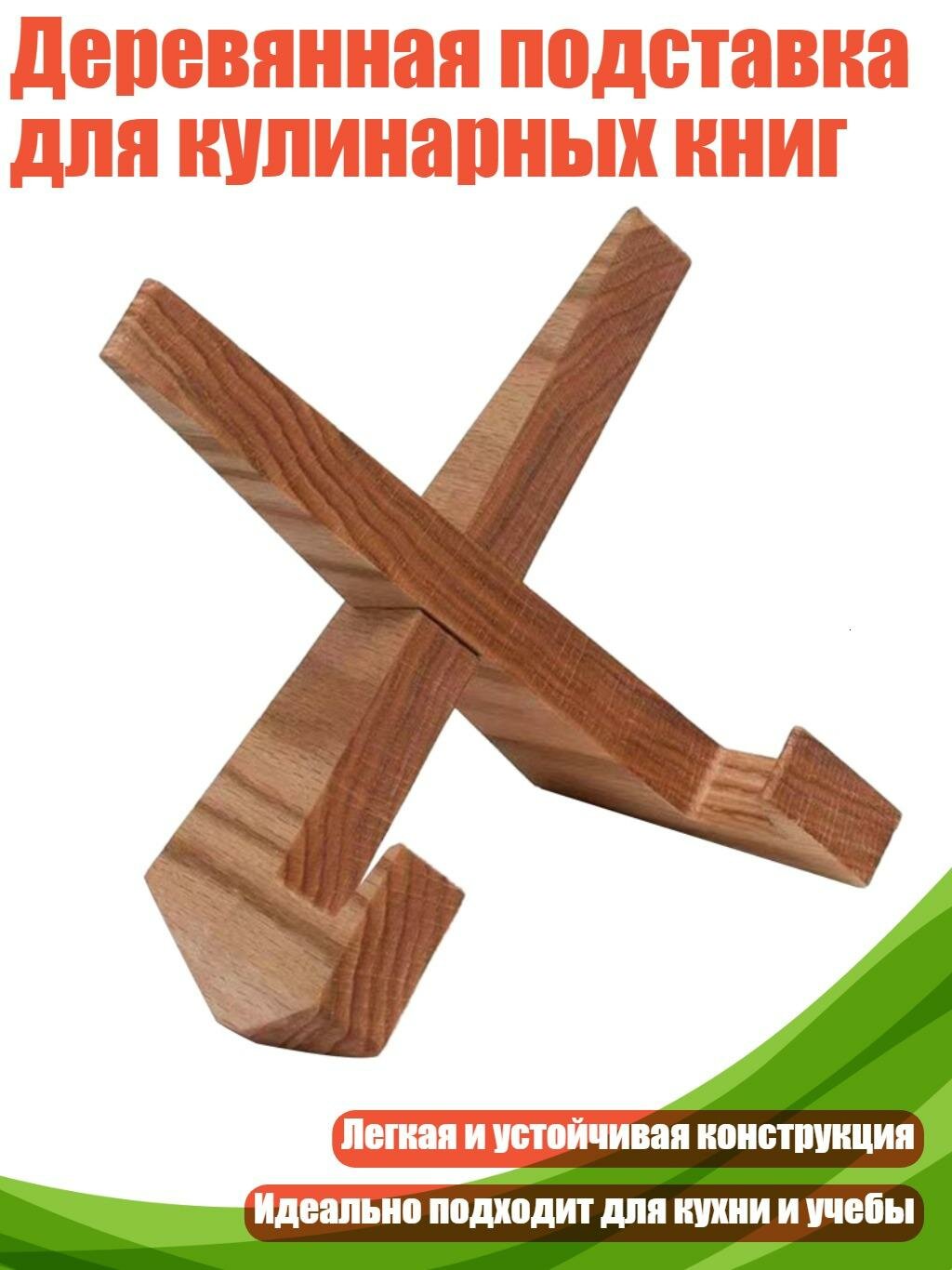 Деревянная подставка для кулинарных книг