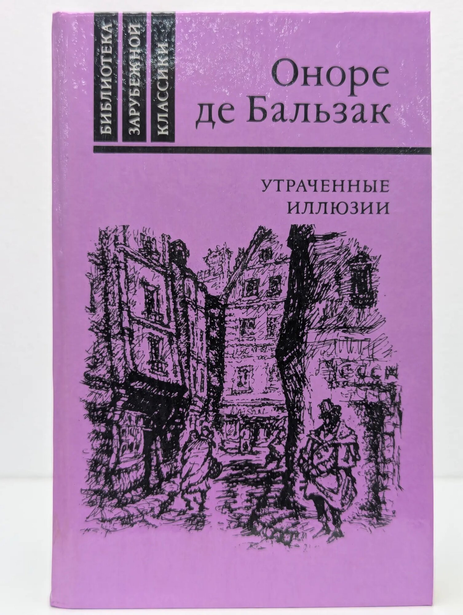 Библиотека зарубежной классики. Утраченные иллюзии де Бальзак Оноре 1989