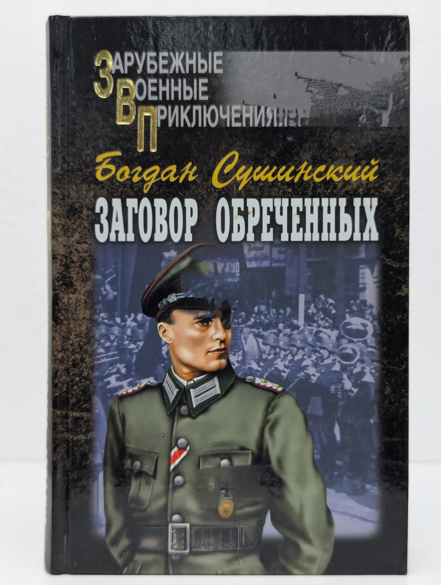 Заговор обреченных Сушинский Богдан Иванович 2008