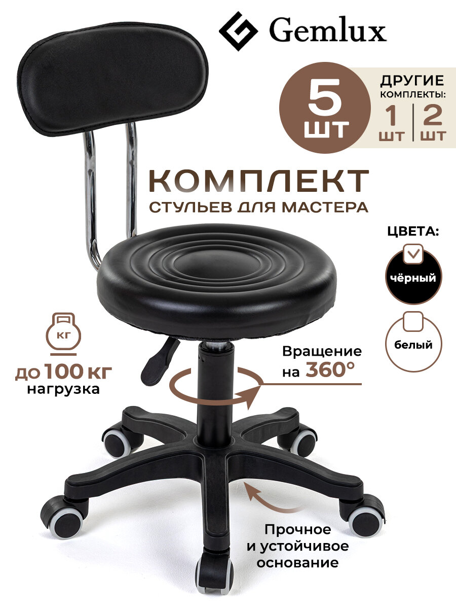 Стул Gemlux, на колесиках, с регулировкой высоты, искусственная кожа, черный, 5 штук