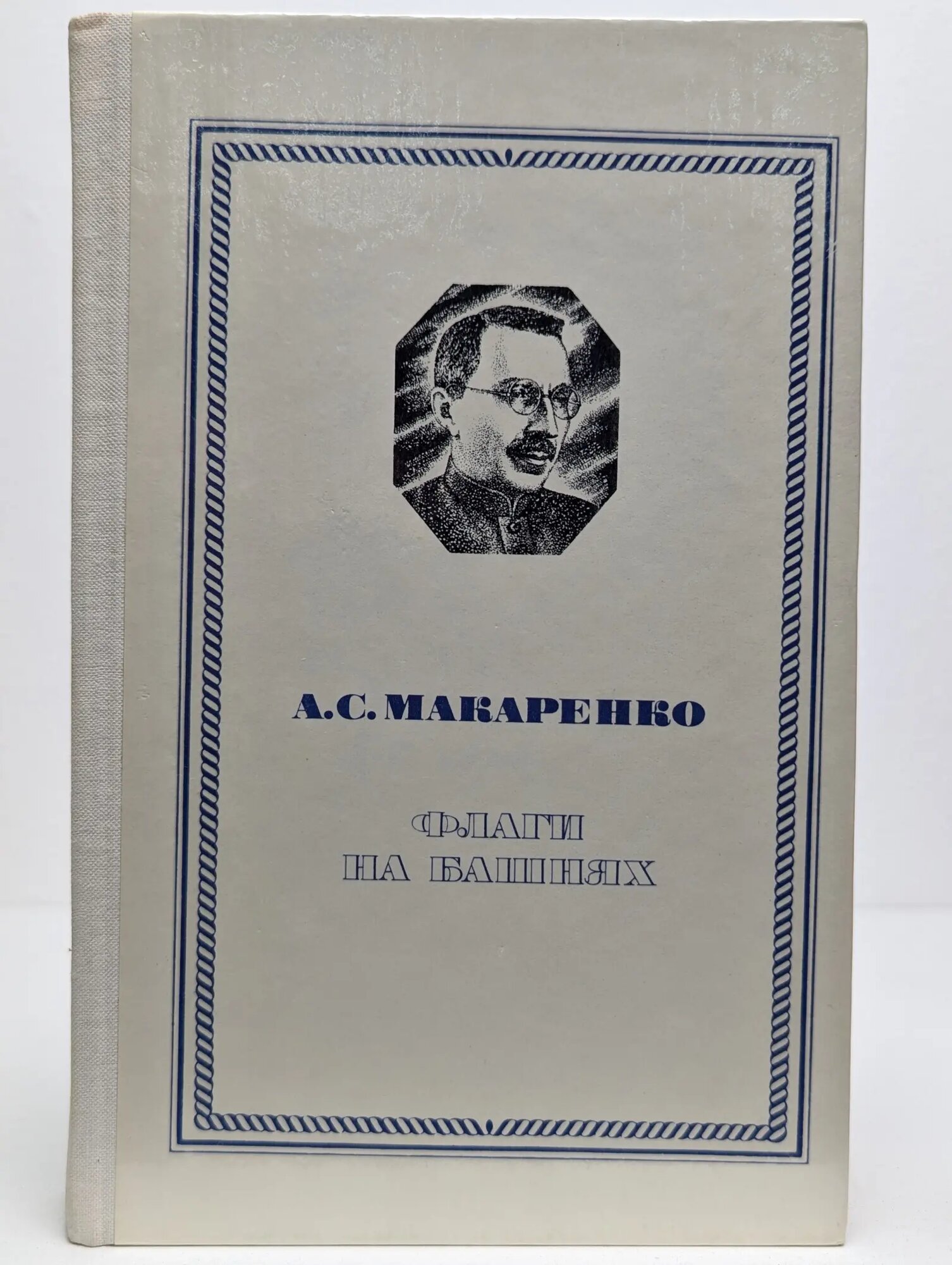 Флаги на башнях Макаренко Антон Семенович 1981
