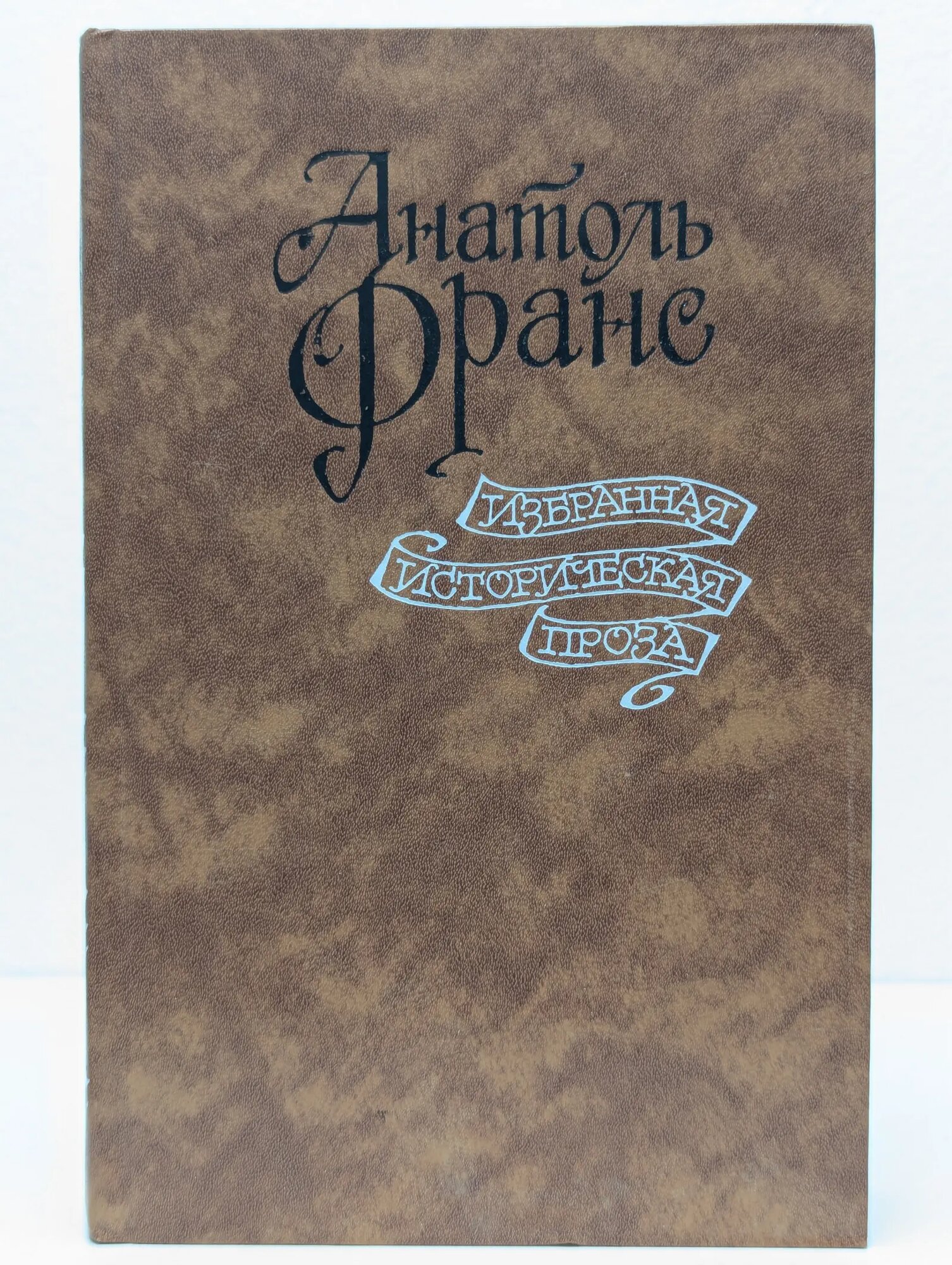 Анатоль Франс. Избранная историческая проза Франс Анатоль 1988