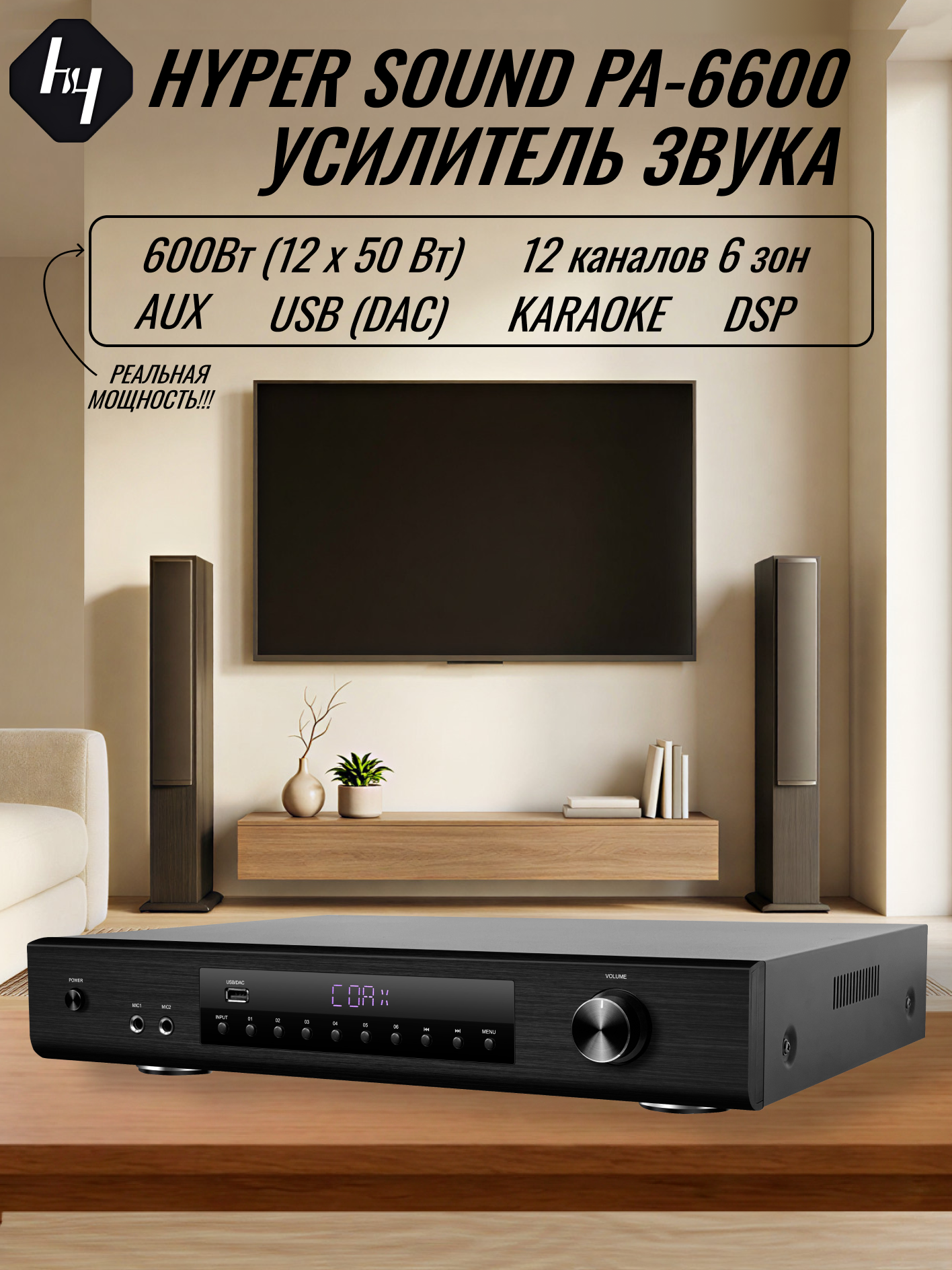 Усилитель звука Hyper Sound PA-6600, мощность 600Вт, 12каналов, FM-антенна, черный