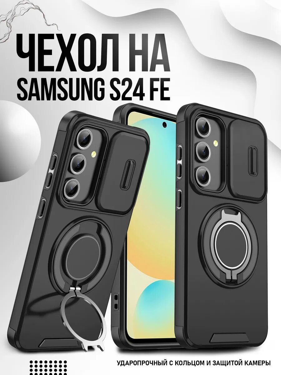 Чехол О'кейси, для Samsung Galaxy S24 FE, кольцо-магнит, защита камеры, чёрный