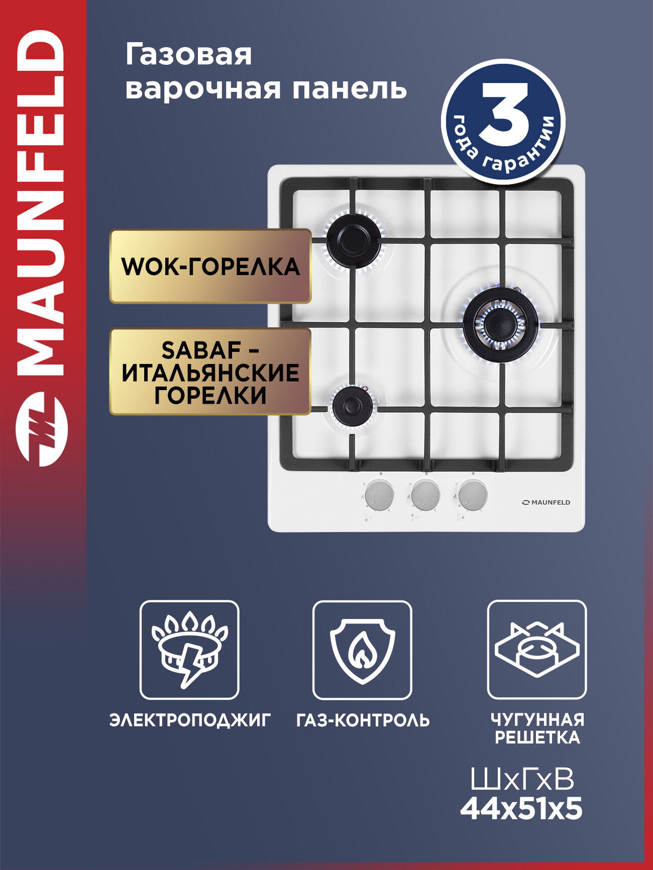 Варочная панель газовая MAUNFELD EGHE.43.33CW\G белая, встраиваемая, 2 конфорки и 1 WOK, 44 см
