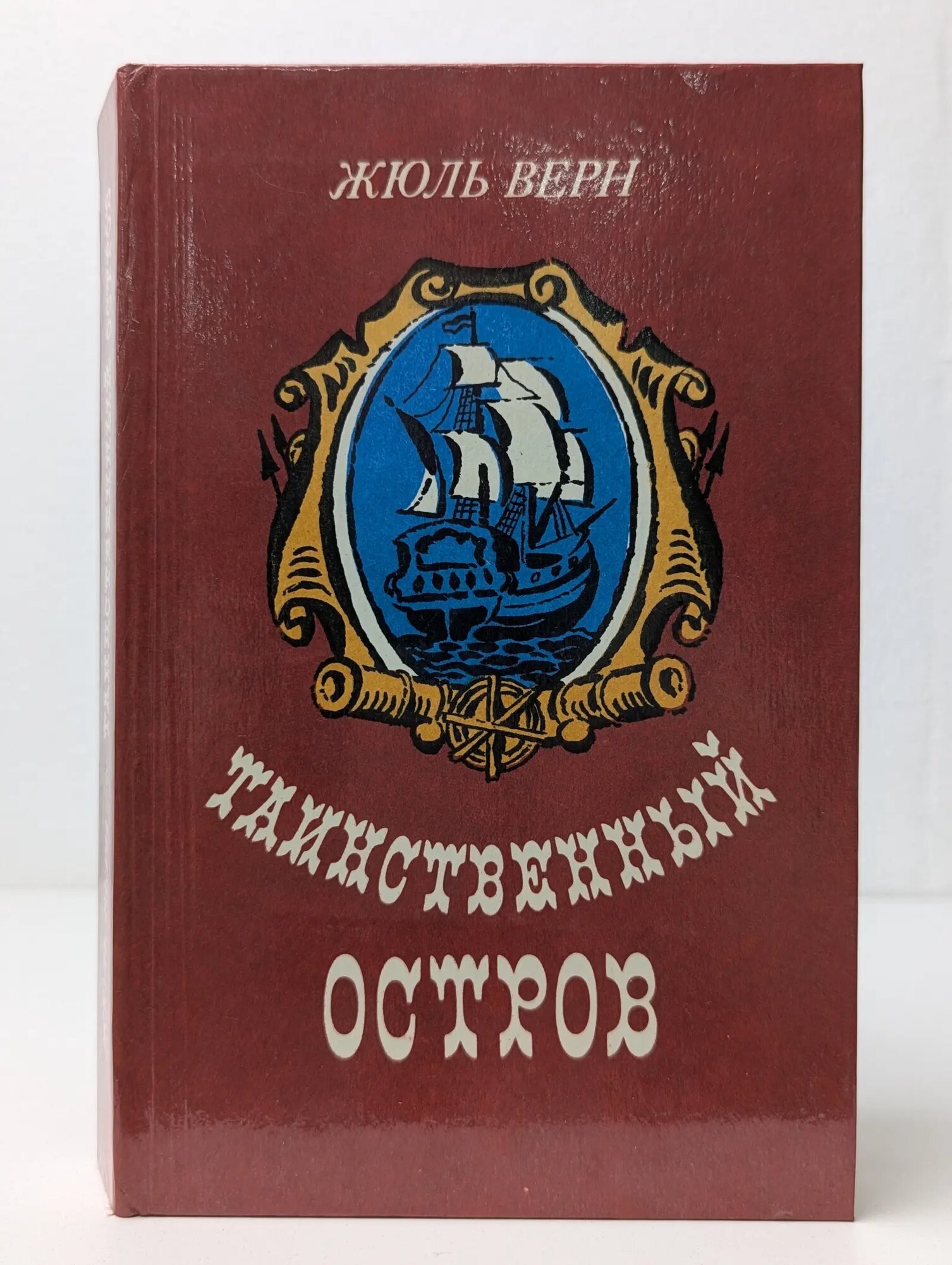 Таинственный остров Верн Жюль Габриель 1984