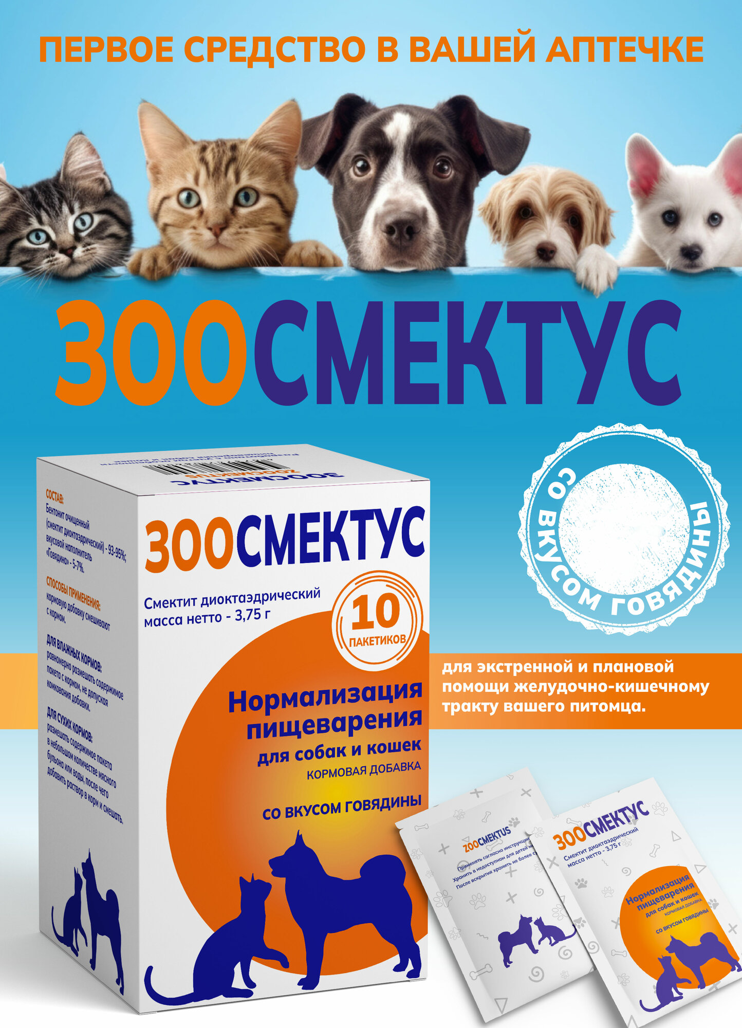 Зоосмектус. Противодиарейное средство для собак и кошек. 10саше пакетов по 3,75 гр. в уп.