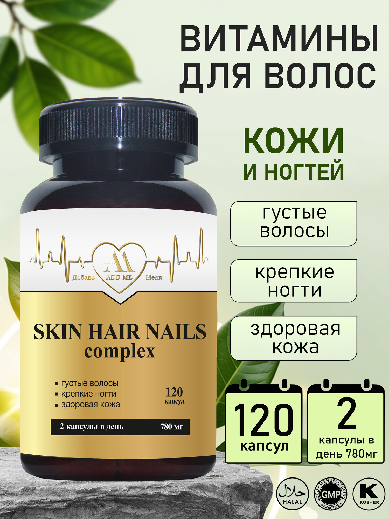 ADD ME Комплекс витаминов , для кожи, волос, ногтей, 120 капсул