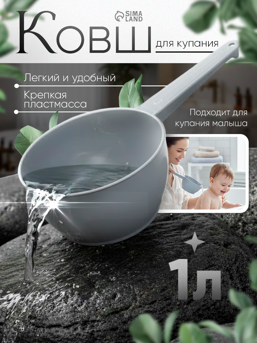Ковш пластиковый для купания и мытья головы, детский банный ковшик, 1 л, серый