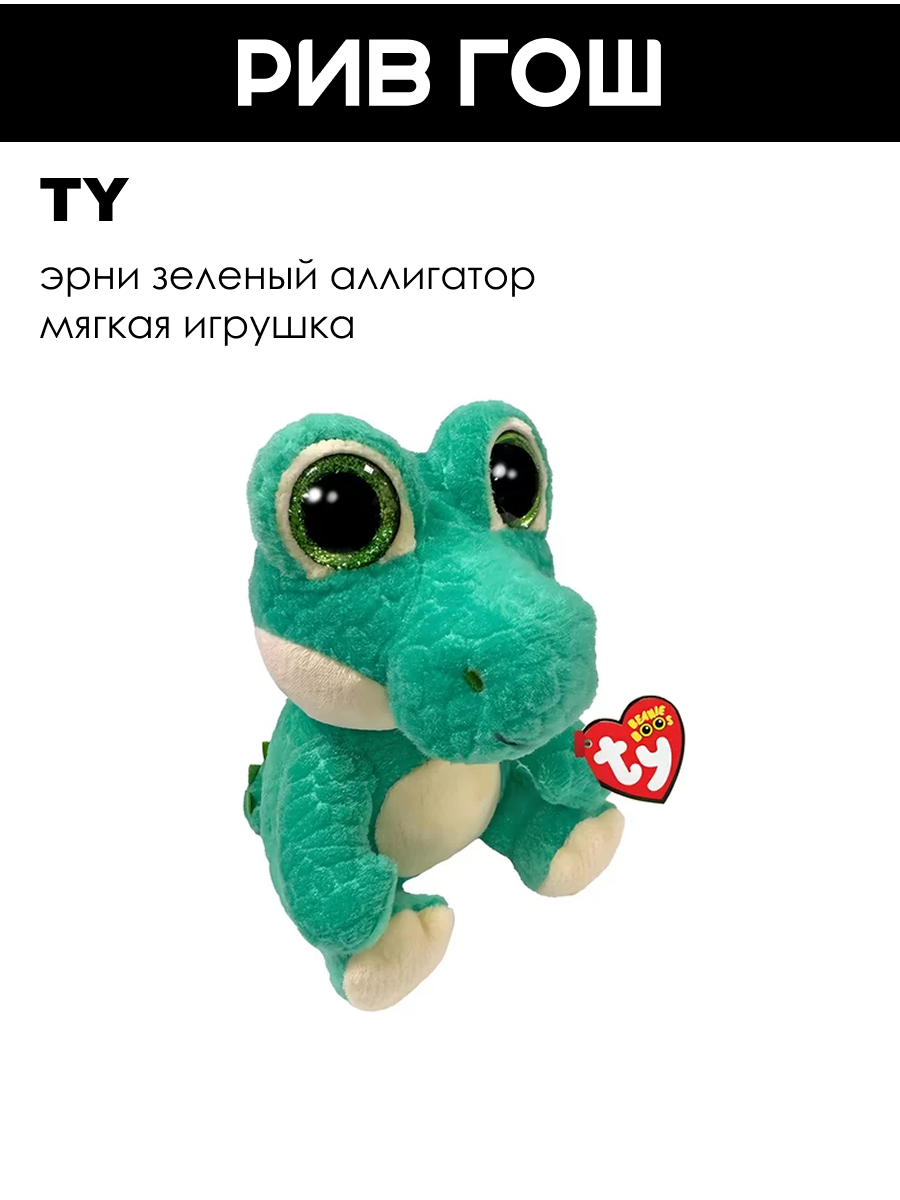 TY Детская мягкая игрушка Эрни Зеленый Аллигатор, 15 см