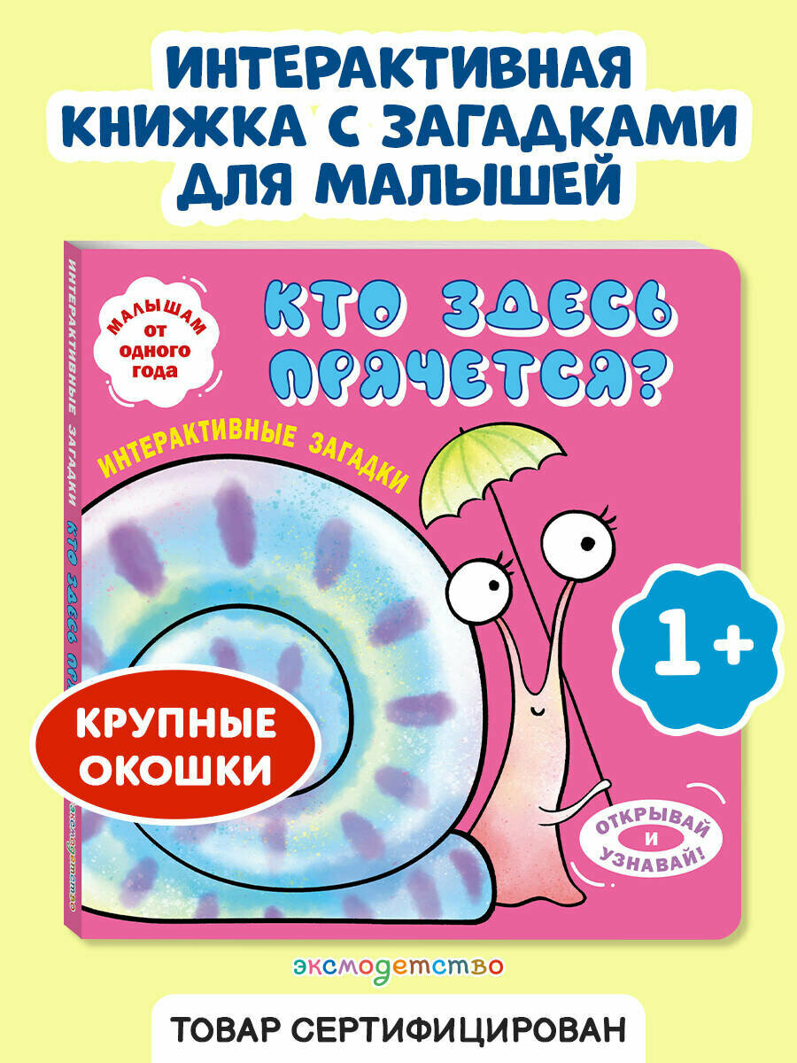 Интерактивные загадки. Кто здесь прячется? (улитка)