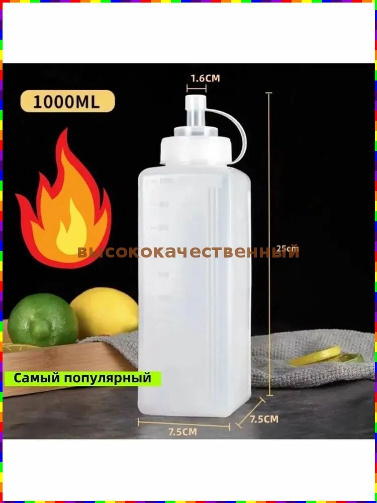 Пластиковая бутылка для соусов с дозатором и функцией выдавливания, объём 1 литр