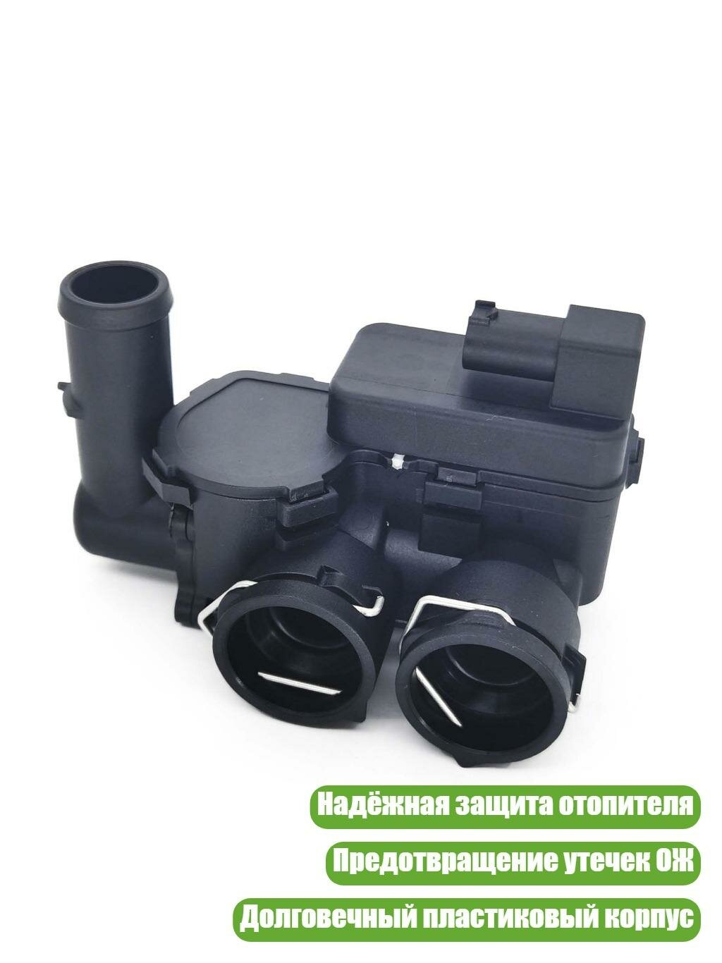 Клапан управления подогревателем охлаждающей жидкости для Mercedes