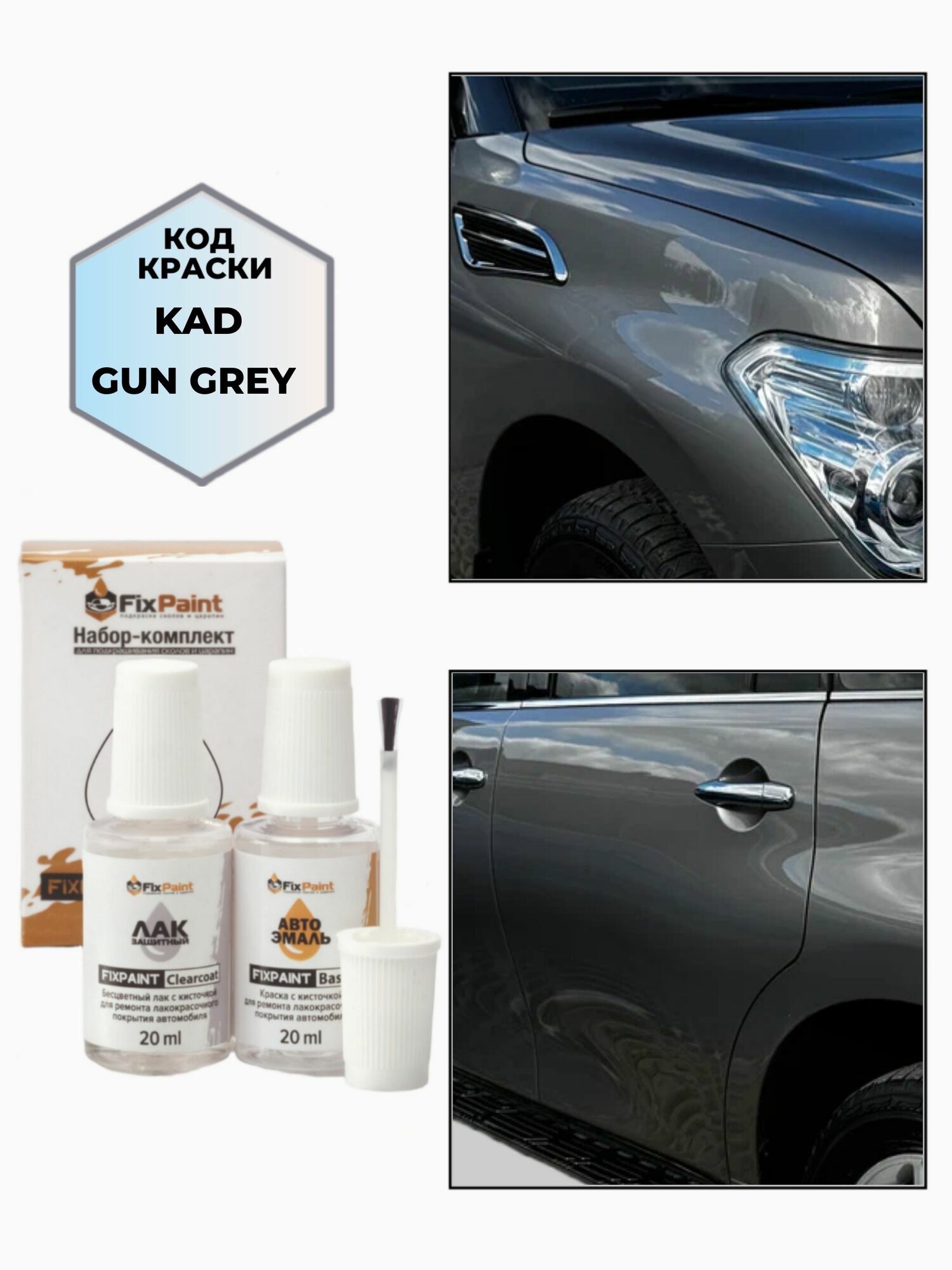 Подкраска NISSAN, код KAD, DARK GREY, набор FixPaint Double, краска и лак для подкраски сколов и царапин