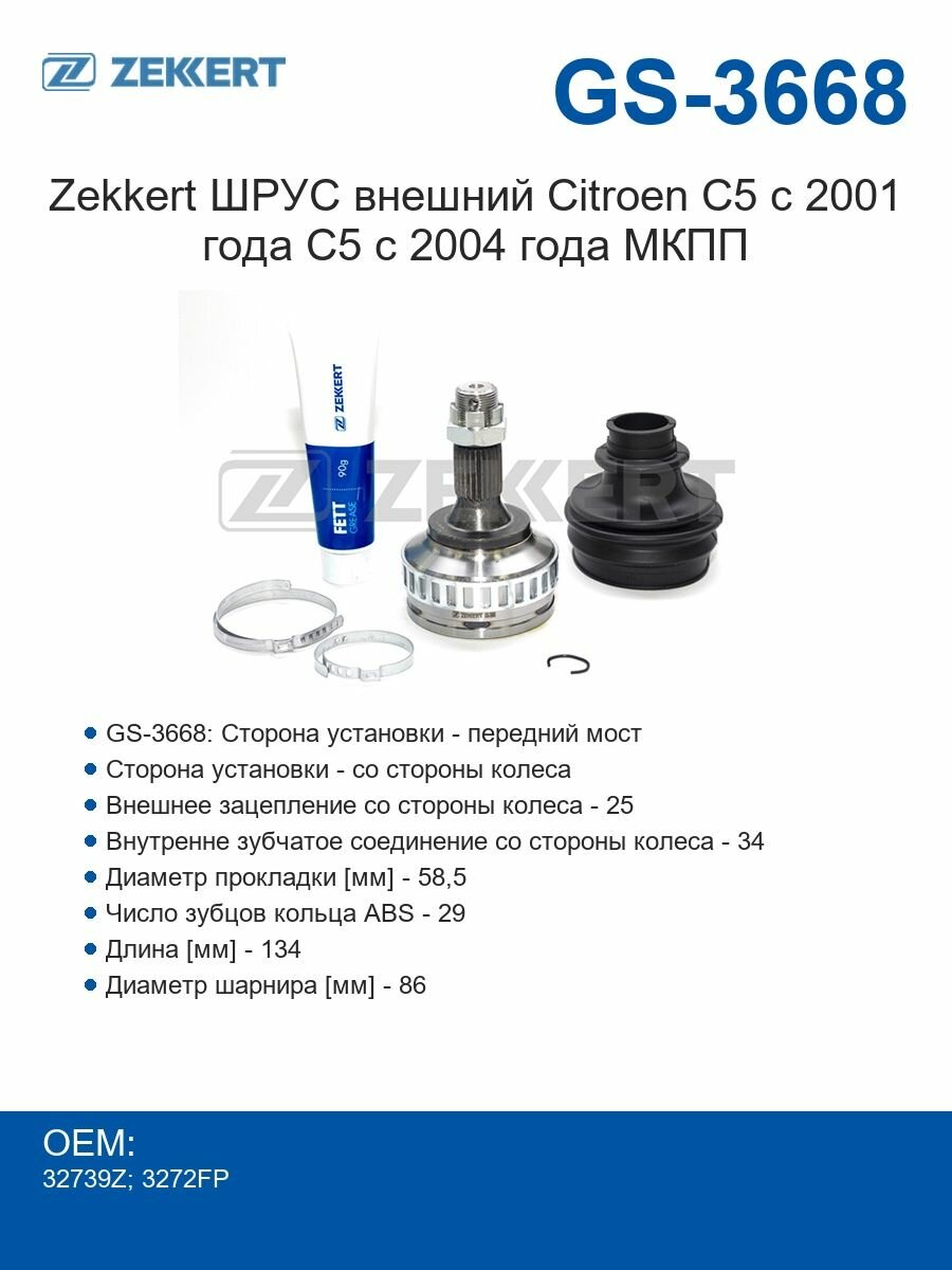 Zekkert ШРУС внешний Citroen C5 с 2001 года C5 с 2004 года МКПП
