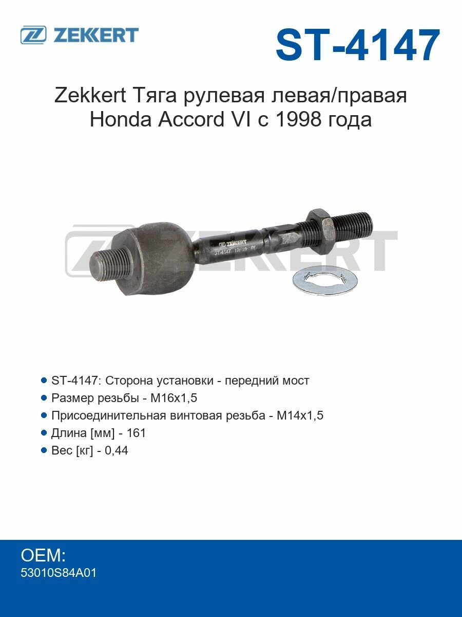 Zekkert Тяга рулевая левая/правая Honda Accord VI с 1998 года