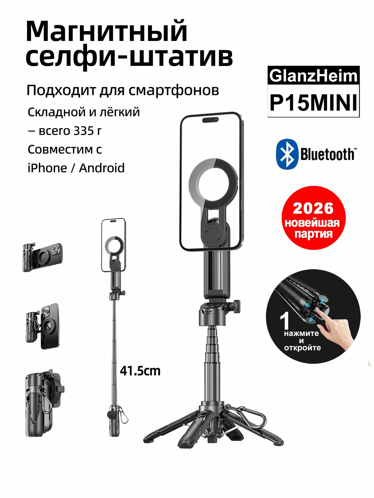 Штатив GlanzHeim "P15MINI", с магнитным держателем и Bluetooth