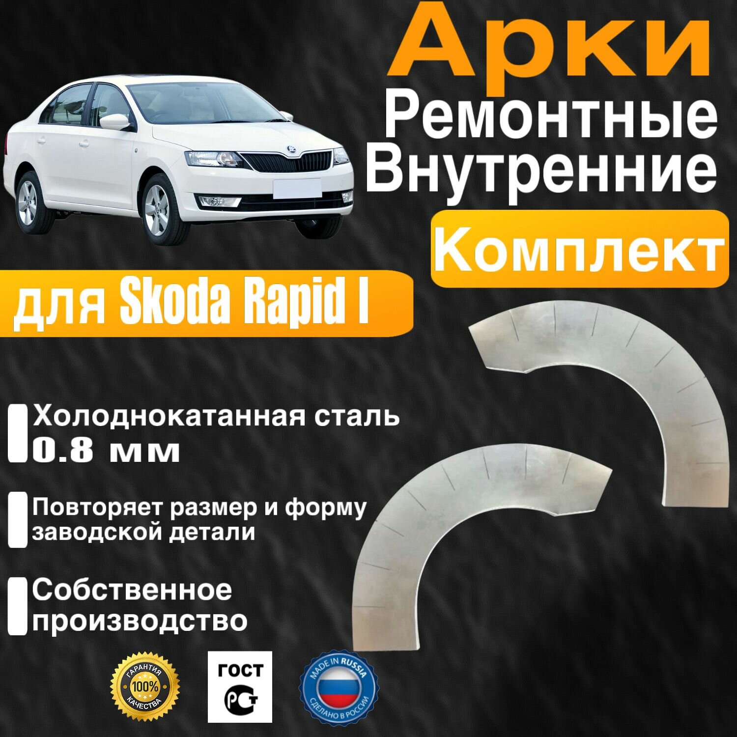 Внутренние арки ремонтные задние комплект (правая + левая) для автомобиля Skoda Rapid 1, Шкода Рапид 1 поколение, 2012-2020г, холоднокатанная сталь 0.8 мм