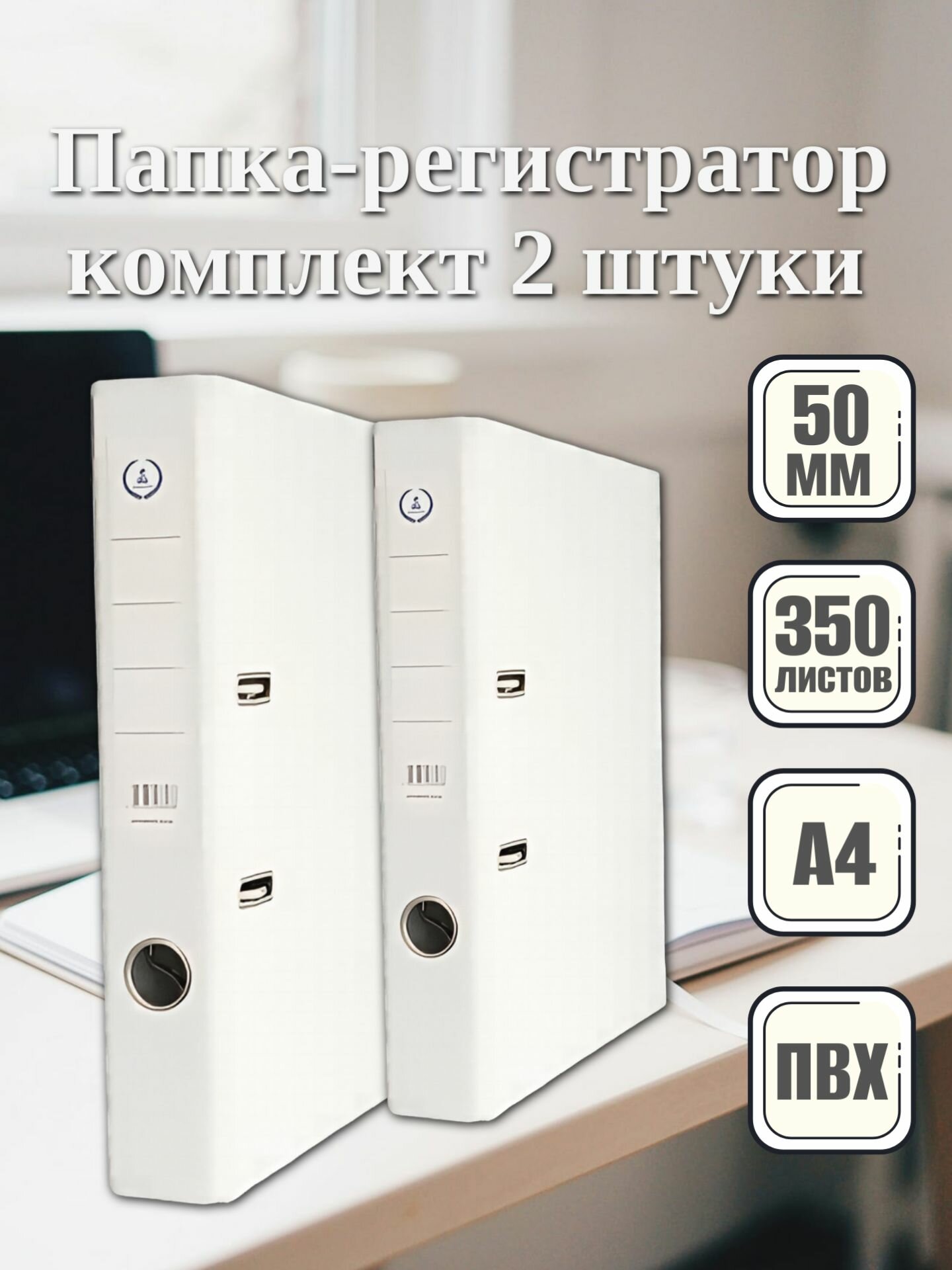 Папка-регистратор A4 Консул, 50 мм, белая, комплект 2 штуки, арочный механизм, усиленные уголки, влагостойкое ПВХ-покрытие