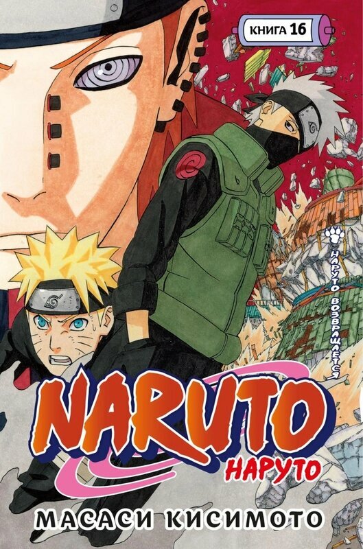 Naruto. Наруто. Кн. 16. Наруто возвращается: Т. 46-48: манга. (Кисимото М.)