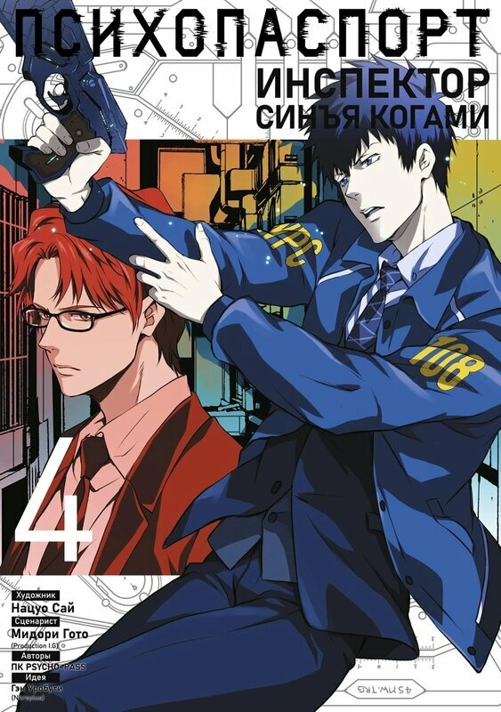 Психопаспорт: Инспектор Синъя Когами. Т. 4 (Гото М, Уробути Г.)