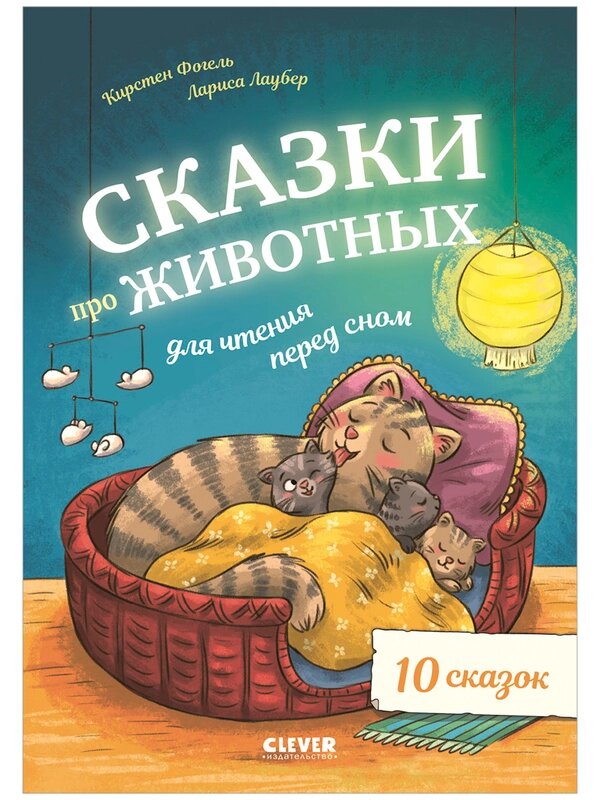 Большая сказочная серия. Сказки про животных для чтения перед сном