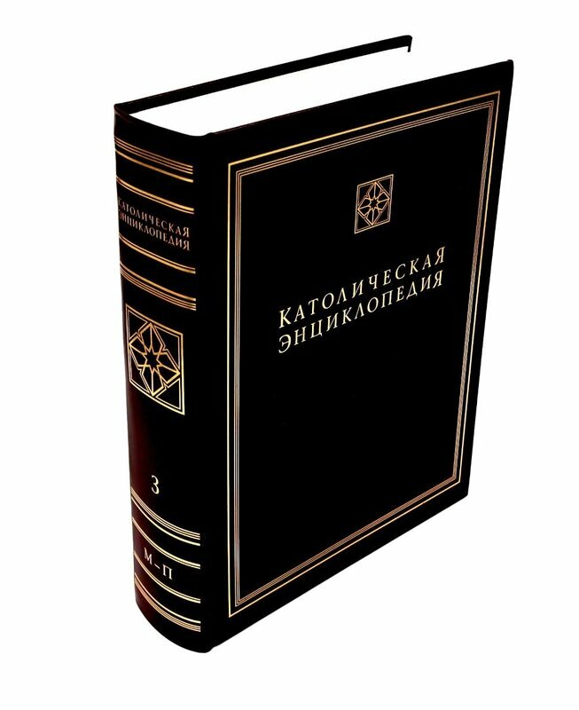 Католическая энциклопедия. Т. 3: М-П