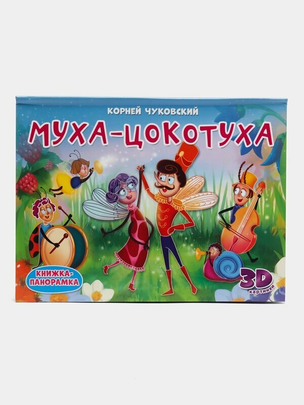 Книжка панорамка картонная 3D К. Чуковский "Муха-Цокотуха", 27х20 см. Проф-Пресс