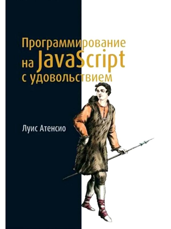 Программирование на JavaScript с удовольствием (Атенсио Л.)