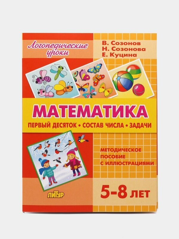 Математика, пособие для развития математических представлений у детей 5-8 лет, Е. Куцина