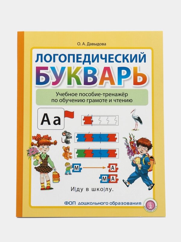 Логопедический букварь. Учебное пособие-тренажёр по обучению грамоте и чтению. От 5 лет