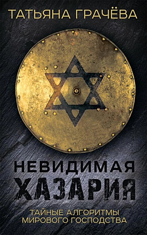 Невидимая Хазария. Тайные алгоритмы мирового господства (Грачева Т. В.)