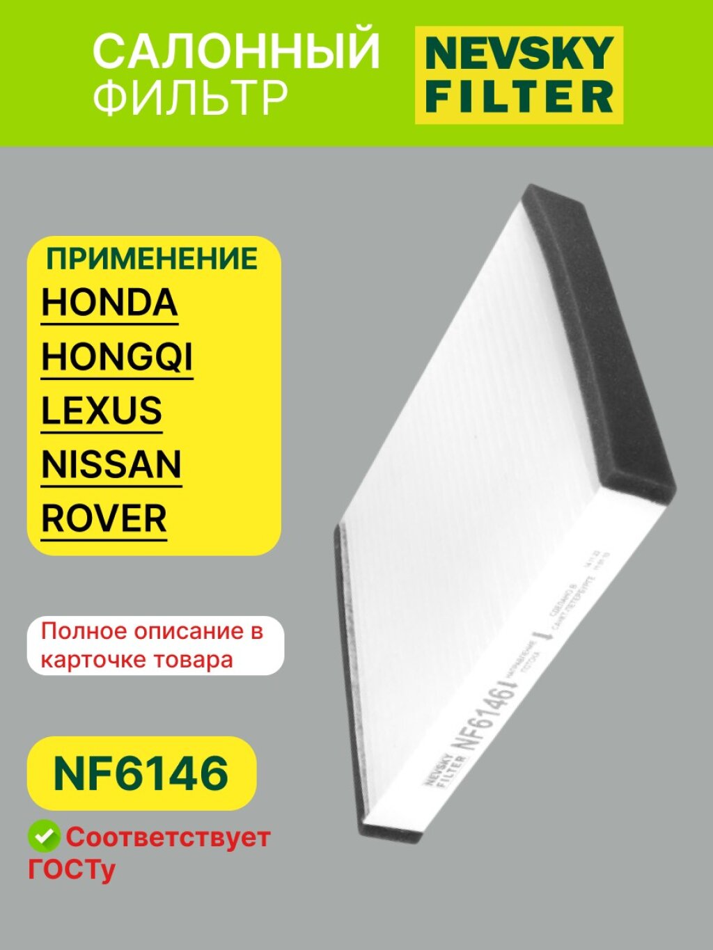 Фильтр салона Nevsky Filter NF-6146