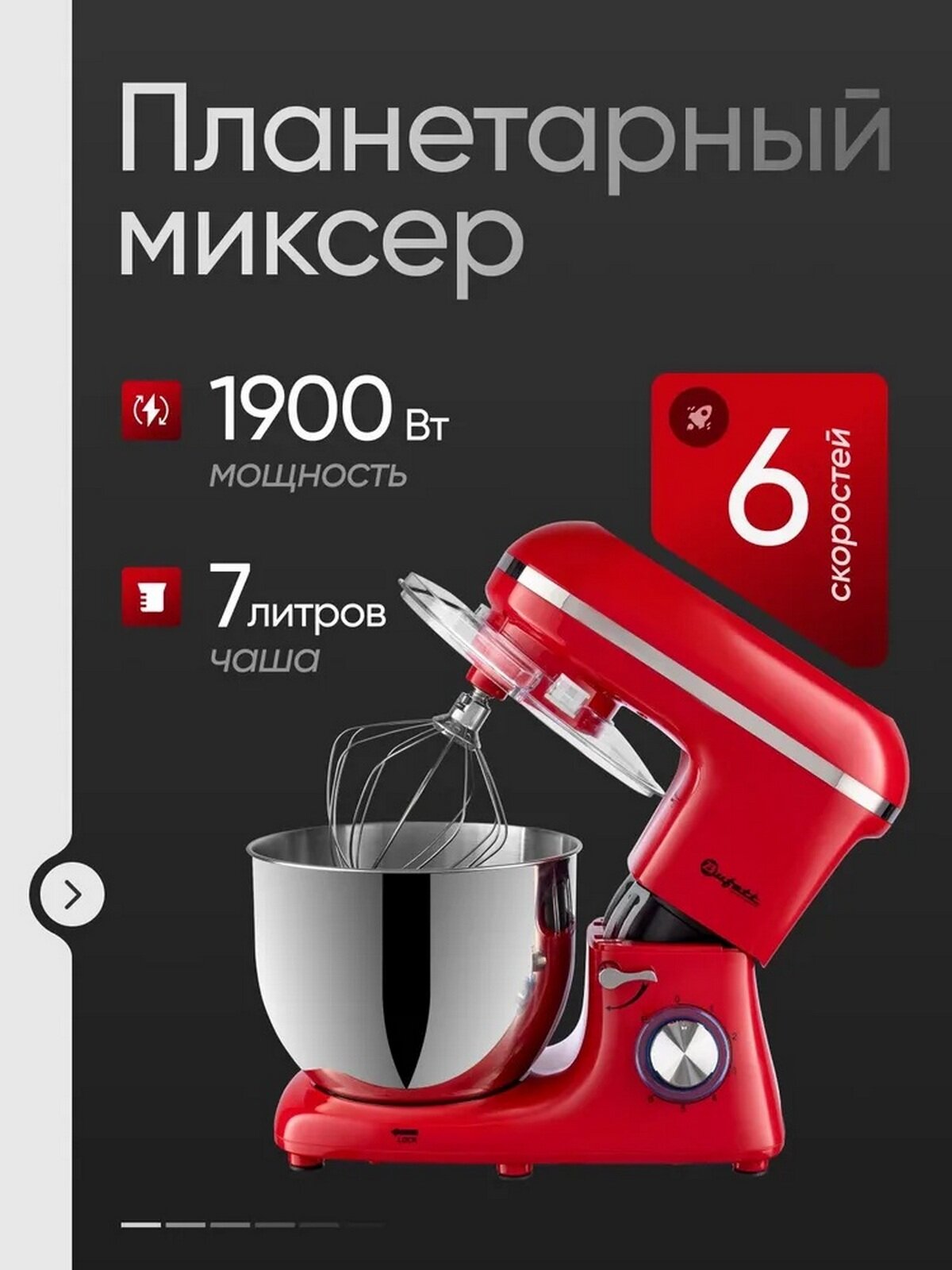 Планетарный миксер Bufett SMP 283 с чашей 7л, импульсный режим, 6 скоростей, 1900 Вт. металлические шестерни, красный