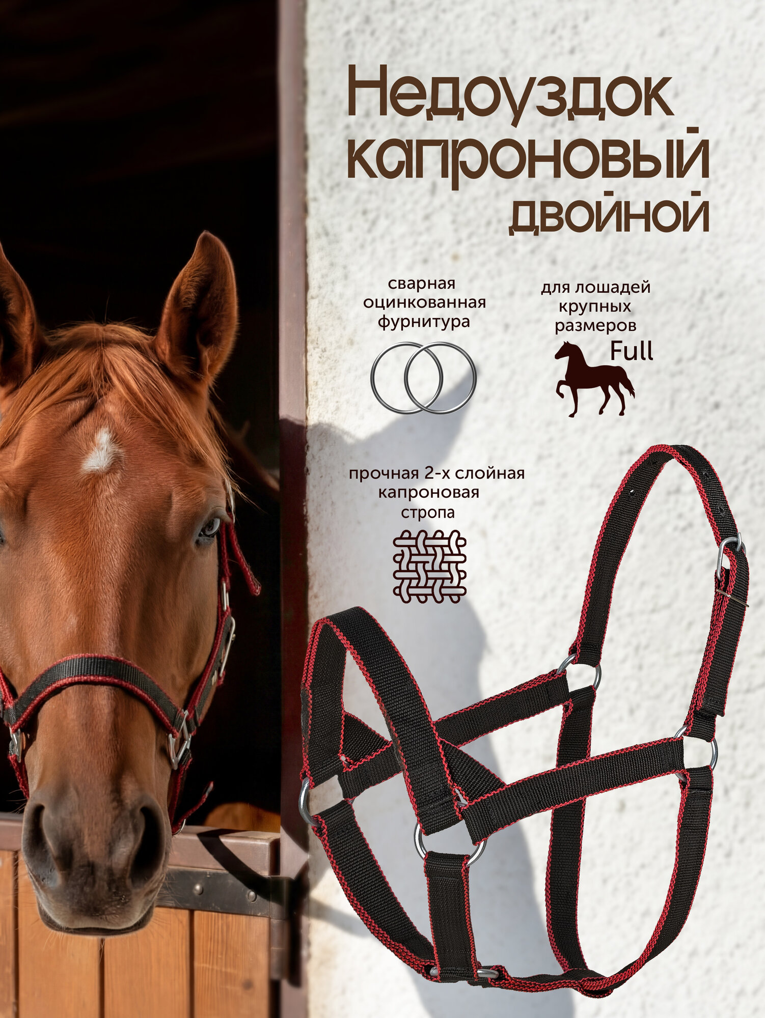 Недоуздок для лошади двойной капрон, недоуздок черно-красный REITER 30 мм