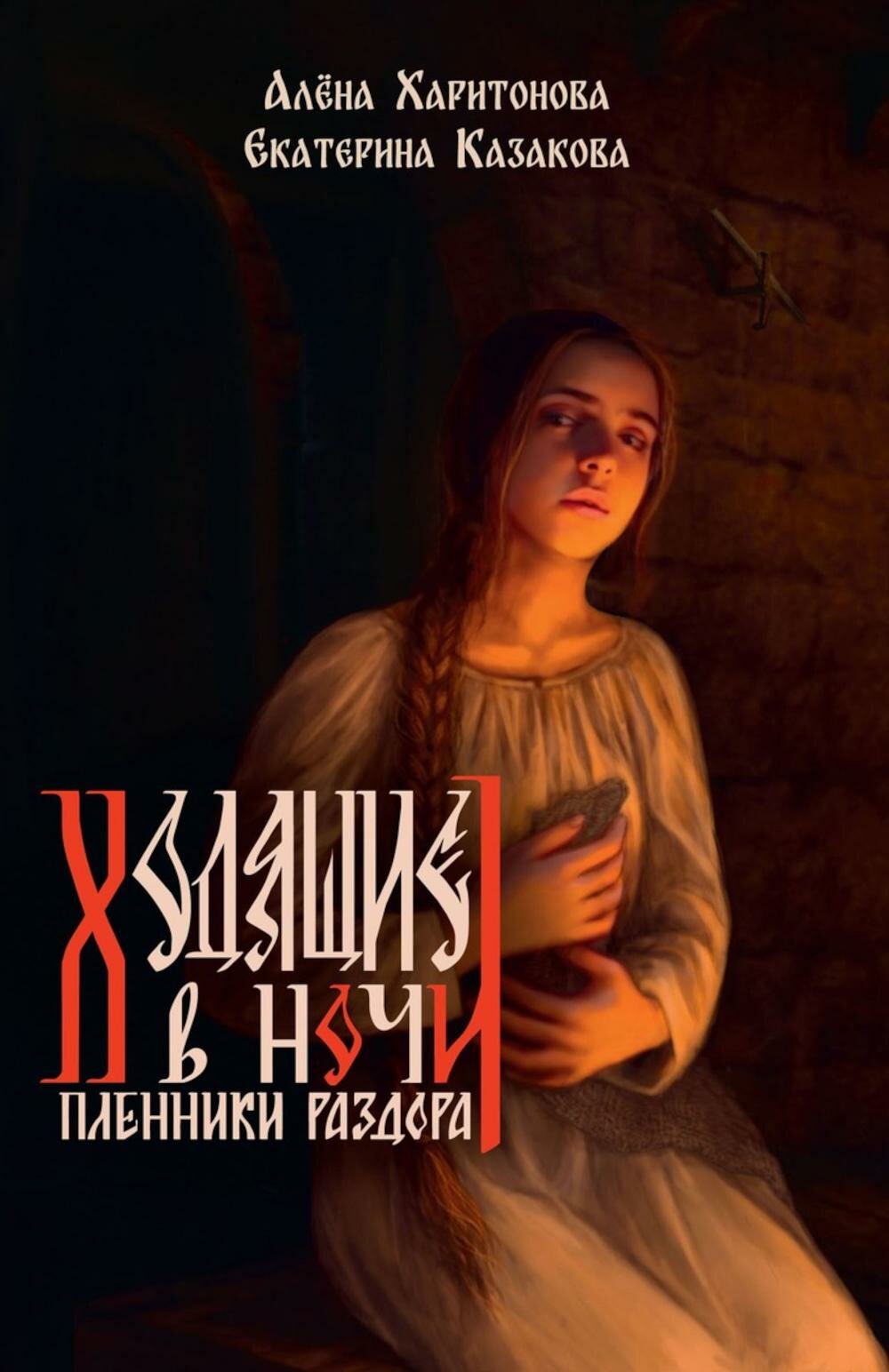 Книга RUGRAM_Publishing "Ходящие в ночи. 3: Пленники раздора", Казакова Е. В, Харитонова А, 2025 г