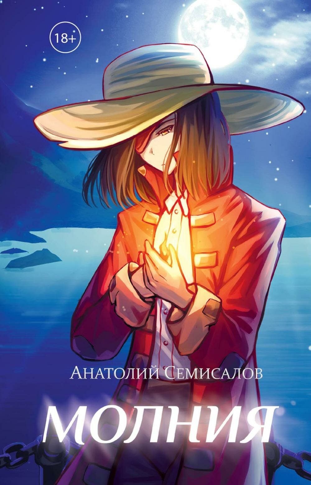 Книга RUGRAM_Publishing "Молния. Том 2", Семисалов А, 2025 г