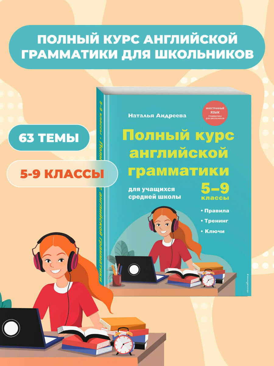 Андреева Н. Полный курс английской грамматики для учащихся средней школы. 5-9 классы