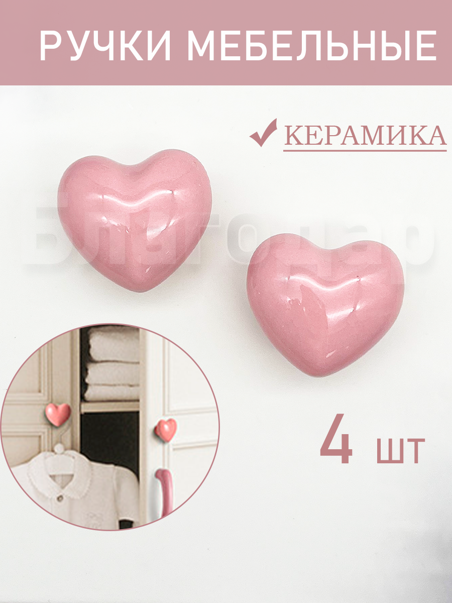 Мебельная ручка кнопка "Сердце Розовое" для детской, шкафа, тумбы и для комода, 4 шт.