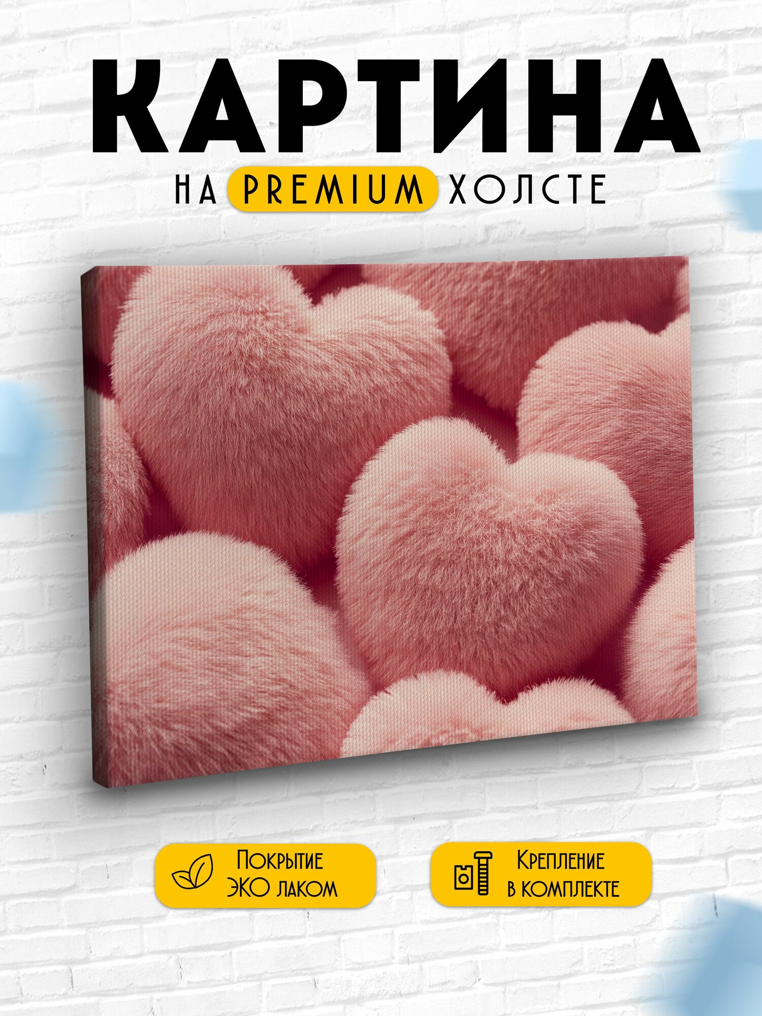 Картина на холсте, Розовые пушистые сердца. Подходит для спальни или детской, добавляя интерьеру мягкость, тепло и романтичный акцент.