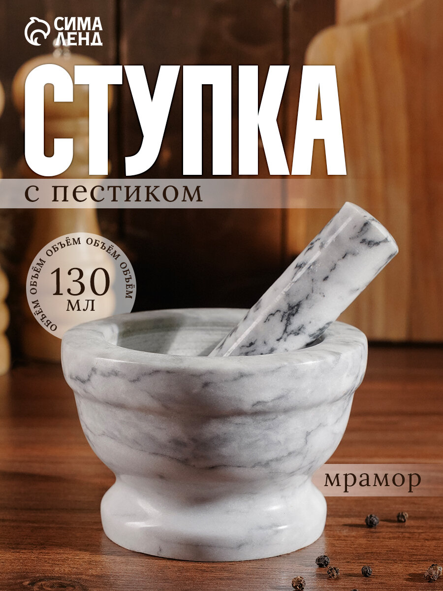 Ступка с пестиком Доляна большая, 130 мл, 10 см, цвет белый, мрамор