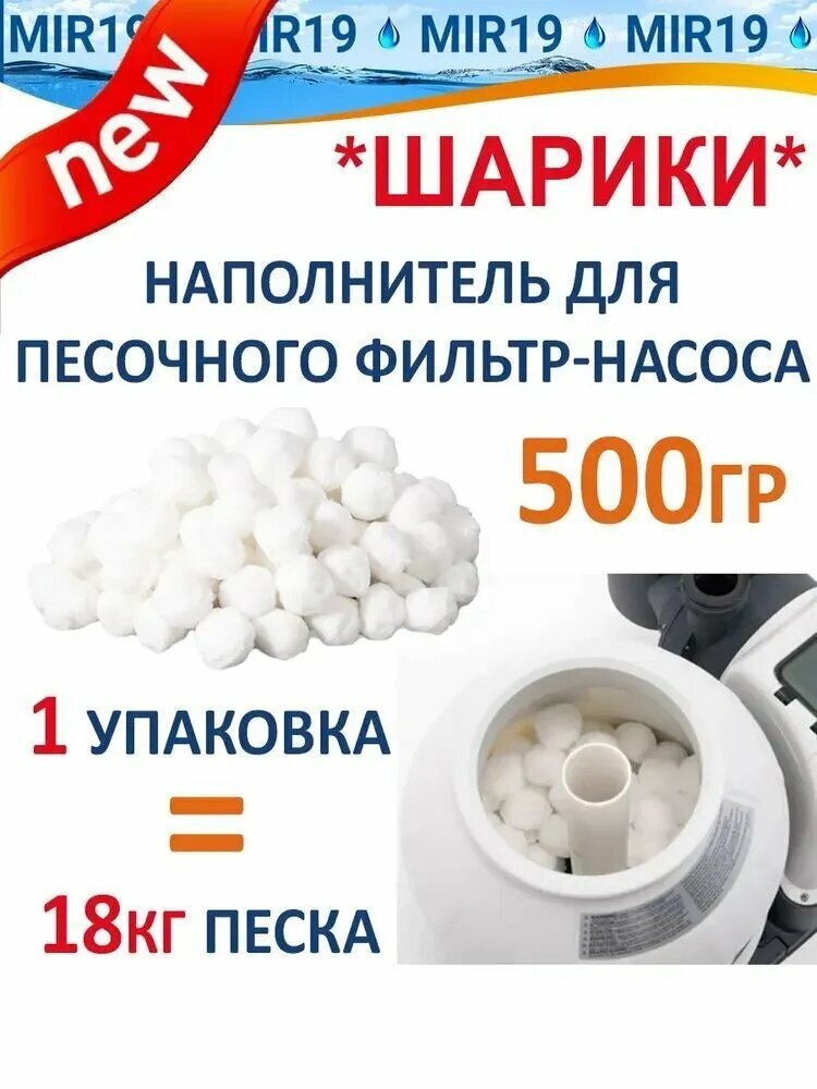 Наполнитель Fiber Ball 500г. для песочных фильтр-насосов Intex, Bestway ( эквивалент 18 кг песка)