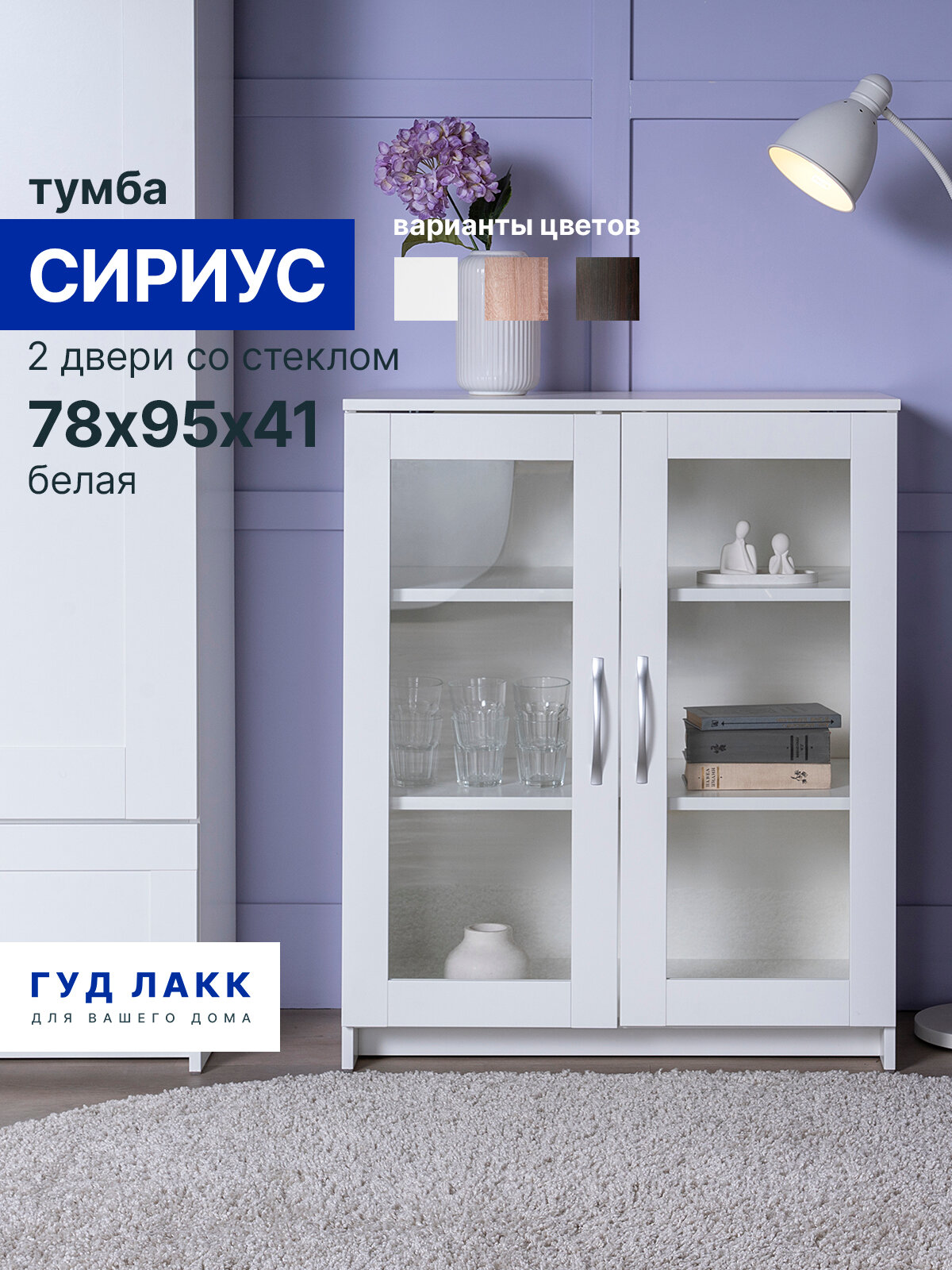 Тумба Гуд Лакк Сириус, 2 двери со стеклом, 78х41х95 см, белая